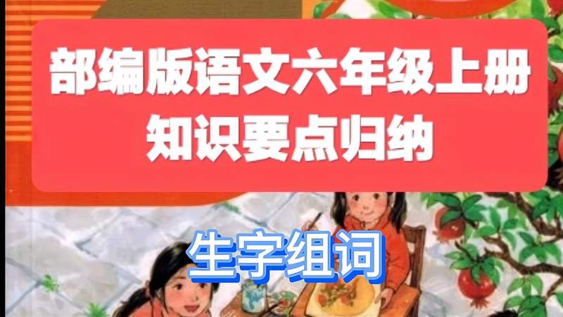 部编版语文六年级上册知识要点归纳～生字组词