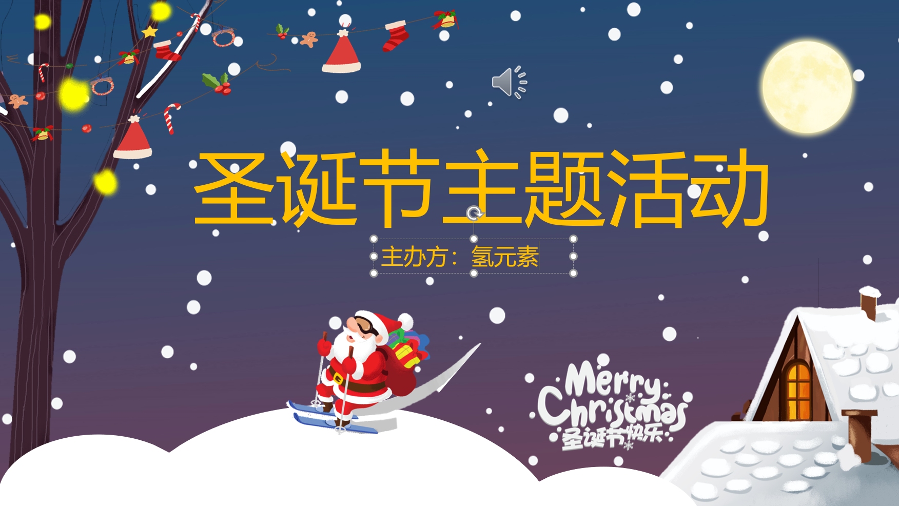 圣诞节主题活动PPT通用模板——氢元素