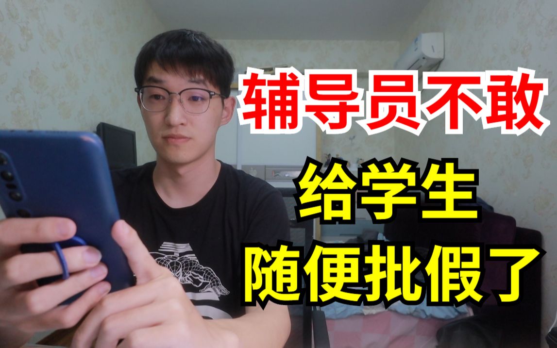 辅导员给学生批假,返校后行程码变色!吓死我了!