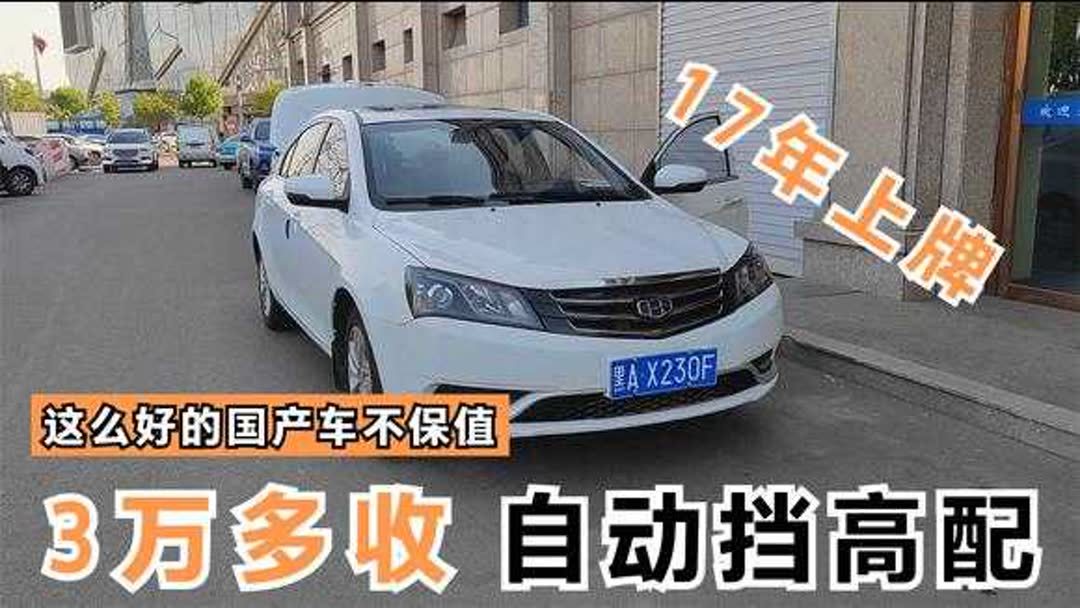收台17年上牌的吉利帝豪,自动挡高配,车况不错这车保值还真不行
