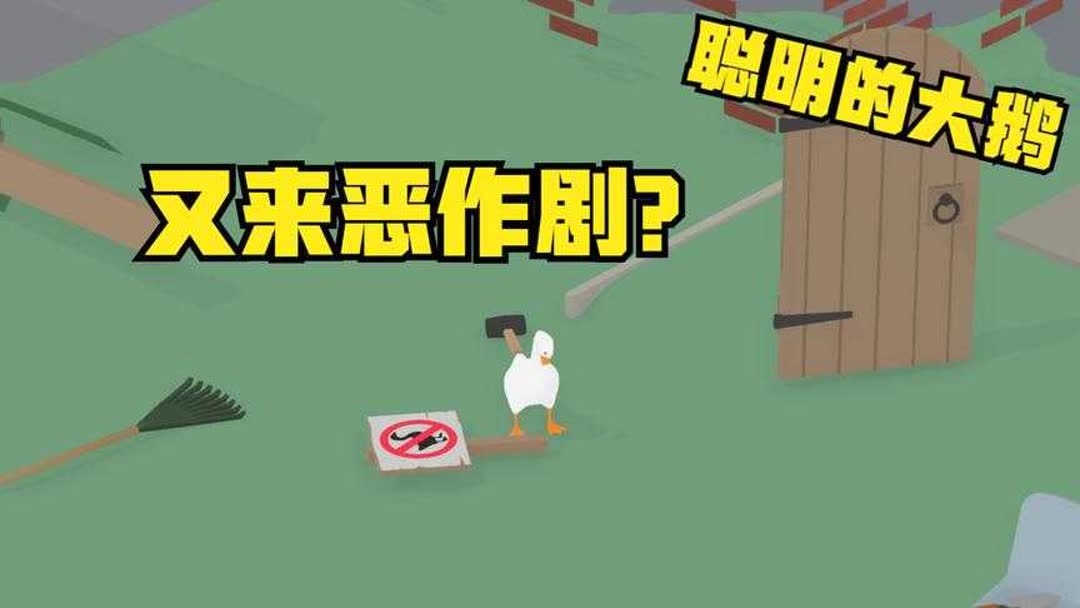 大鹅模拟器02:今天又来捣乱,会有什么有趣的事情发生?