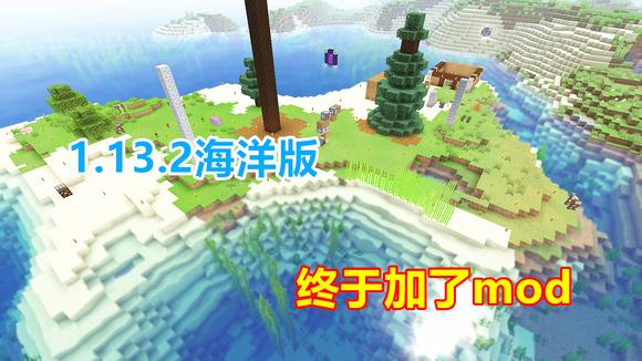 我的世界海洋版120:终于加上了mod,最实用的还是小地图!