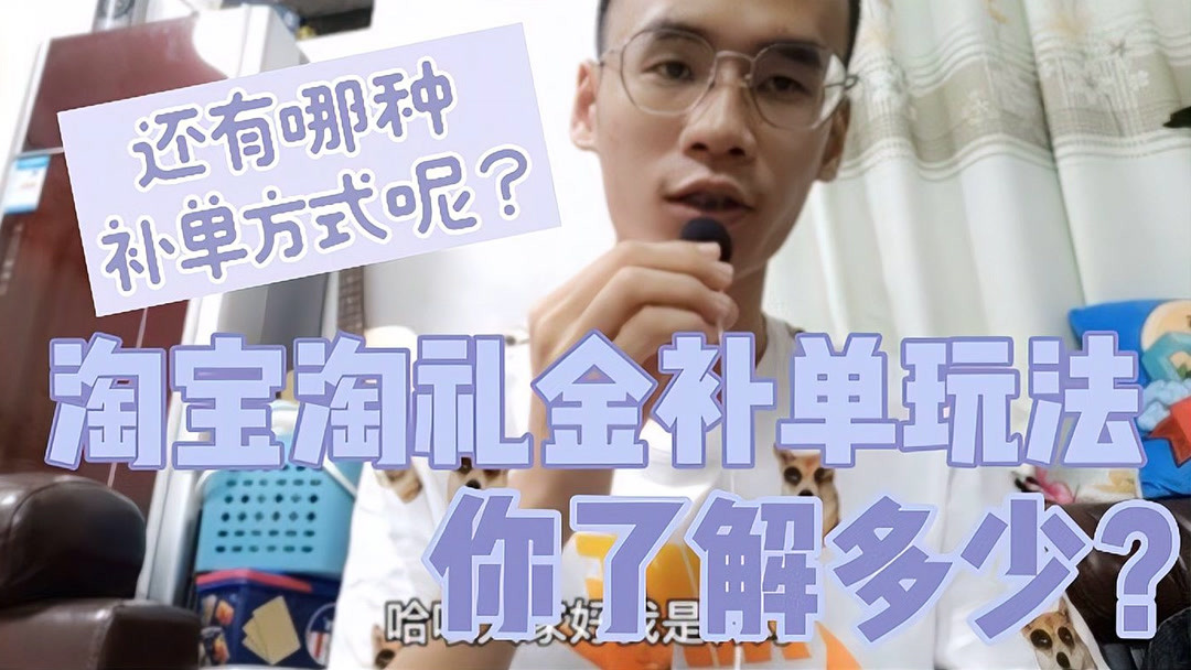 淘宝用淘礼金补单玩法轻松起爆,除了它还有哪种方法补单