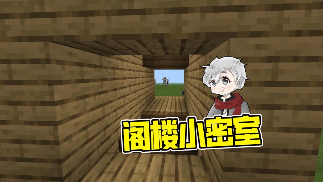 新手的楼梯间的阁楼小密室 我的世界