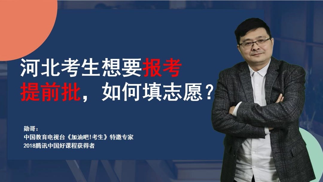 来了!河北考生,想要报考提前批,志愿怎么填?一张表格就解决了