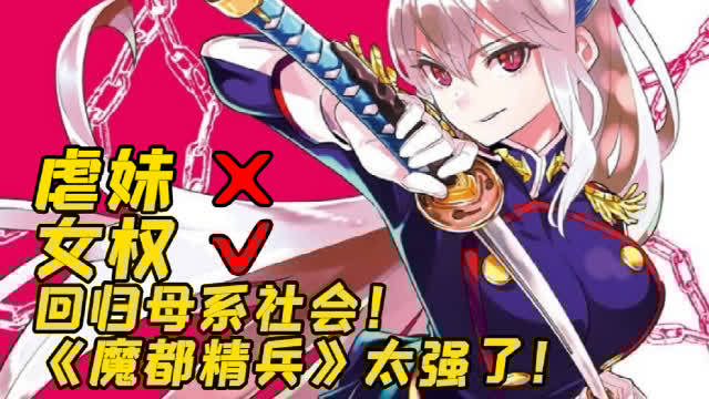 这漫画才是真女权!回归母系社会 妹子成为抗魔精兵!