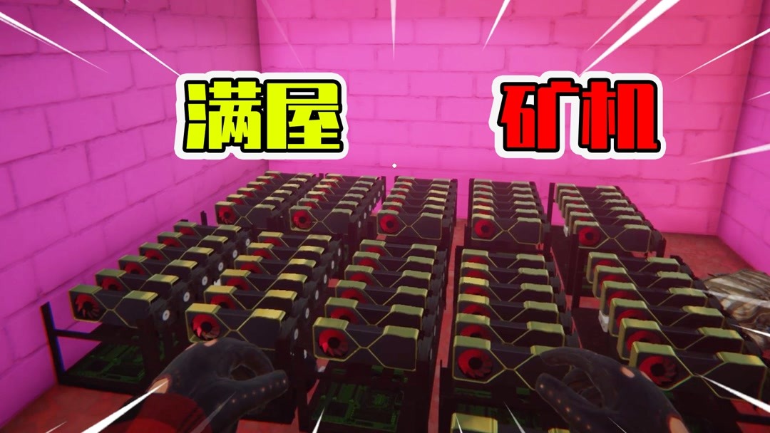 网吧模拟器07:终于可以躺着赚钱了!买了一屋子显卡挖矿!