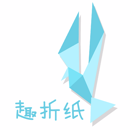 趣折纸8 