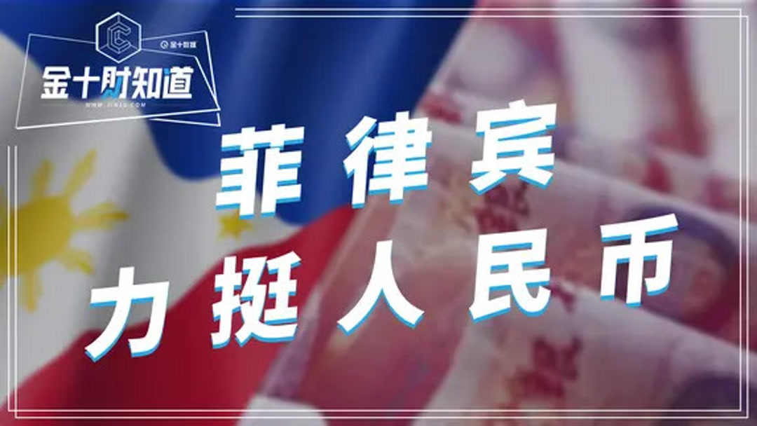 28国使用人民币结算后,又传捷报:菲律宾人民币清算量大涨138%