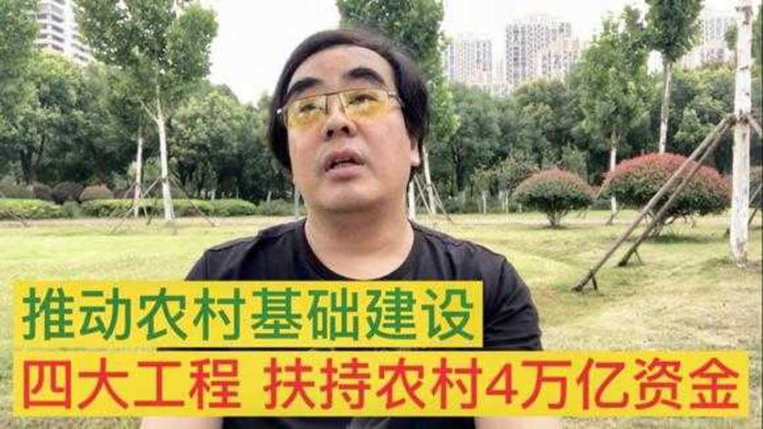 2020年将迎来四大工程,扶持农村四万亿资金,用于基础设施建设