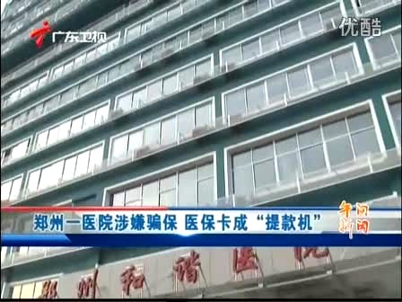 郑州一医院涉嫌骗保 医保卡成“提款机” 120214 午间报道