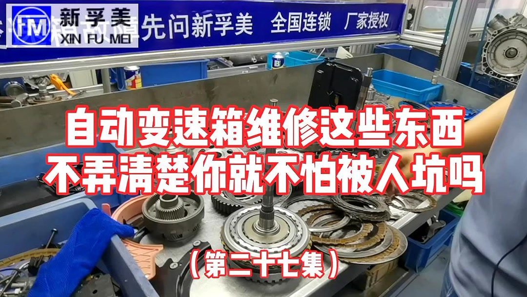 自动变速箱维修这些东西不弄清楚你就不怕人坑吗
