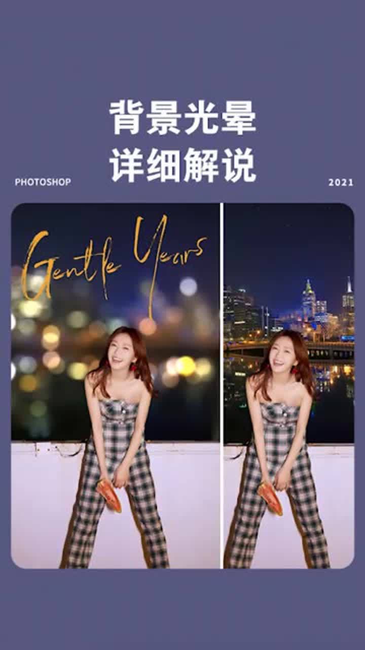 唯美灯火光晕,你会加吗?喜欢的点赞加收藏哦每天都有ps小妙招