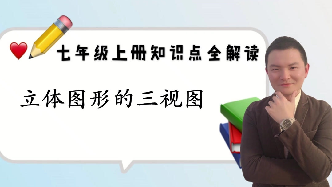 七年级上册数学,几何三视图,空间想象能力是学好数学的必备技能