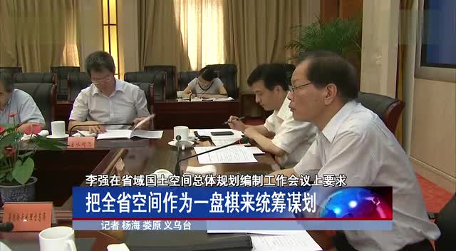...编制工作会议上要求:把全省空间作为一盘棋来统筹谋划[浙江新闻联播]
