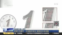 视频|新版第五套人民币: 中国人民银行发布最新版宣传视频