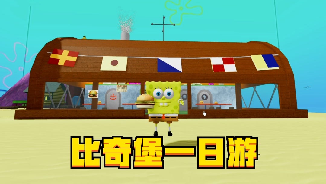 Roblox罗布乐思:海绵宝宝模拟器,整个比基尼海滩全被多米占领了