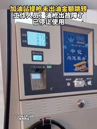 加柴油油表归零,提枪还没插入油箱出油,油量和金额增加