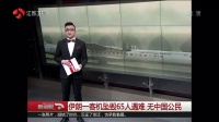 伊朗一客机坠毁65人遇难 无中国公民 新闻眼 180219