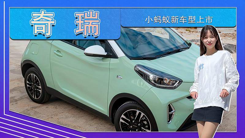 奇瑞小蚂蚁新车型上市!配置更丰富 6.69万起售