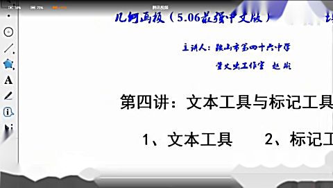第四讲 几何画板中文本工具与标记工具的使用