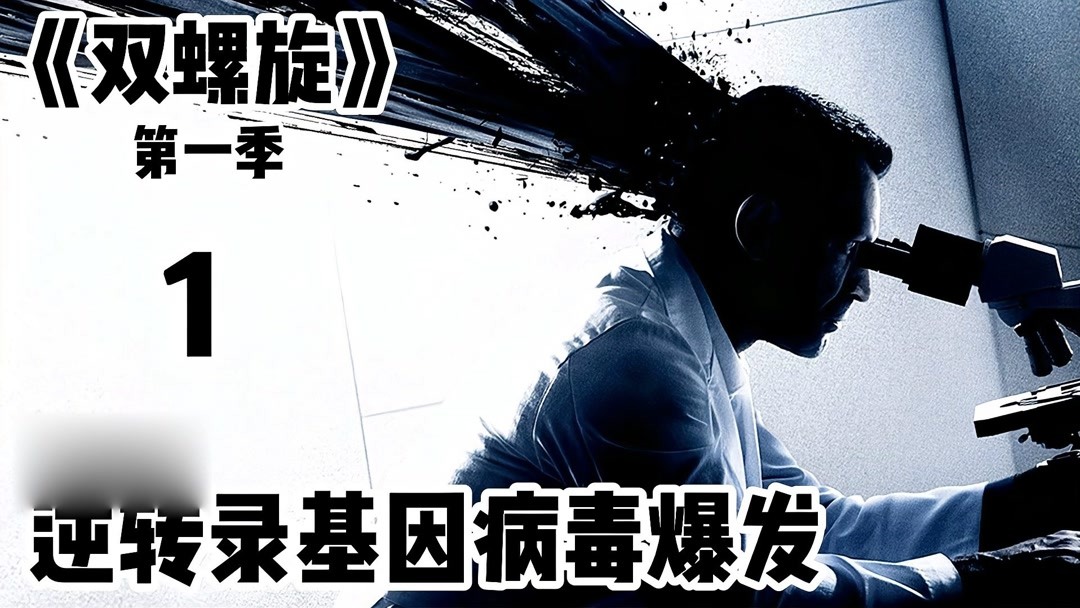 比新冠病毒厉害百倍的逆转录基因病毒