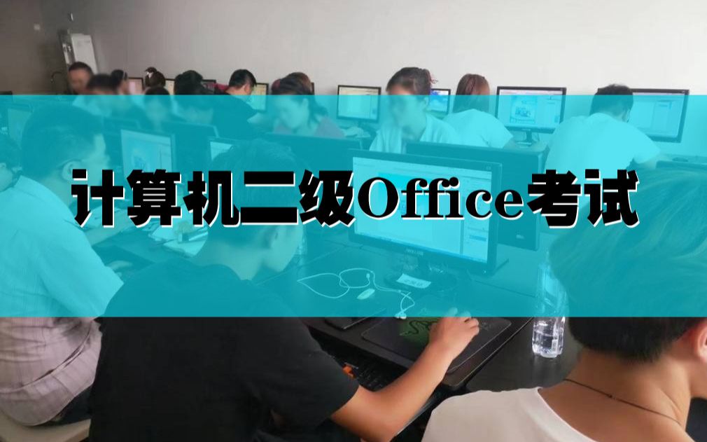 12月计算机二级Office考试真题视频-3