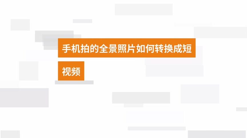 #手机摄影 #全景 #装修 #摄影 #抖音小助手