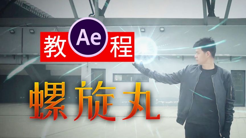 「AE」一起来搓丸子 AE特效忍术火影忍者真人版螺旋丸教程