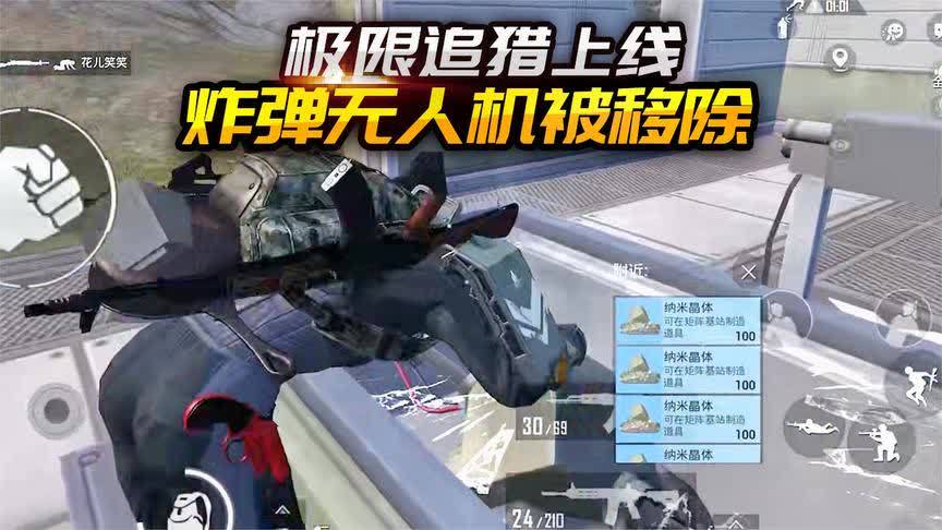 和平精英:极限追猎模式正式上线,集束炸弹无人机却被移除?