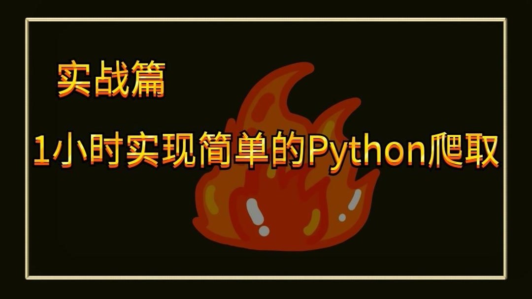 1小时实现Python爬虫案例-1