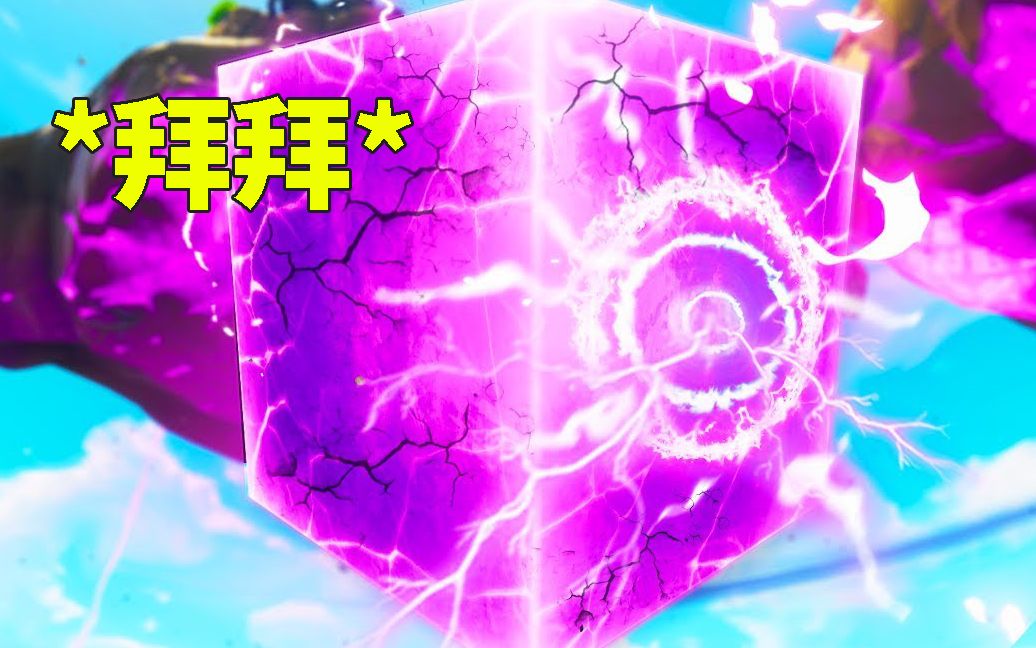 堡垒之夜:重磅!魔方终于要爆了! 全身布满裂纹 里面到底有啥?