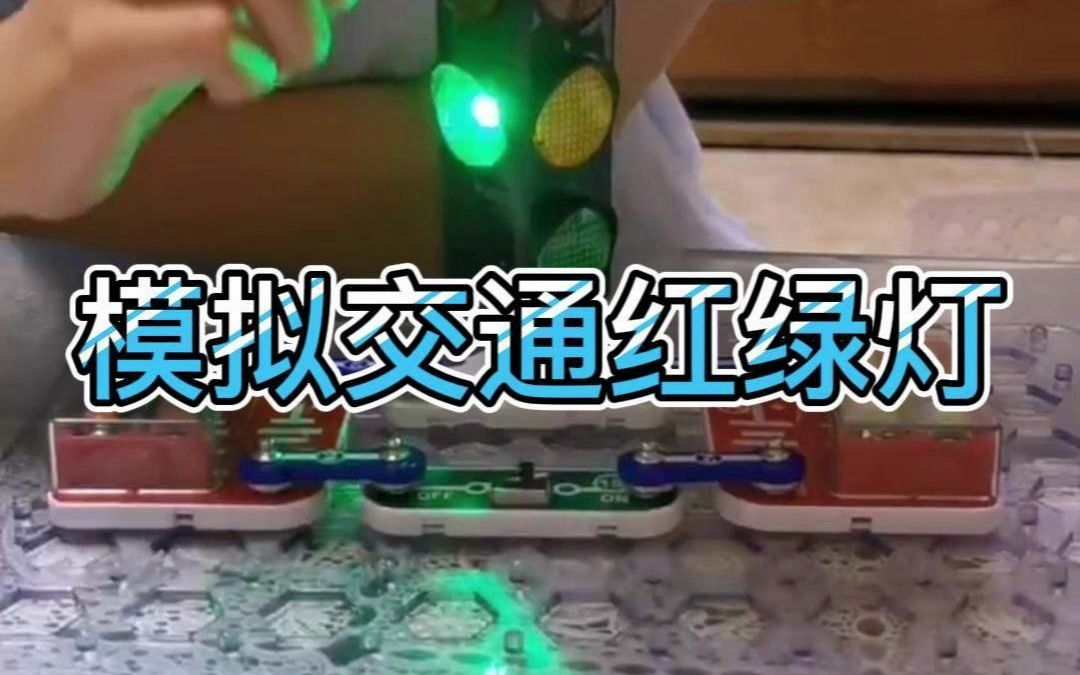 创意电路——模拟红绿灯,红灯停,绿灯行,大家要遵守交通规则哦