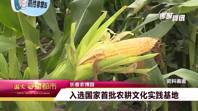 长春农博园入选国家首批农耕文化实践基地