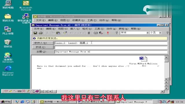 世界十大电脑病毒之“梅丽莎”,99年给美国造成8000万美元损失