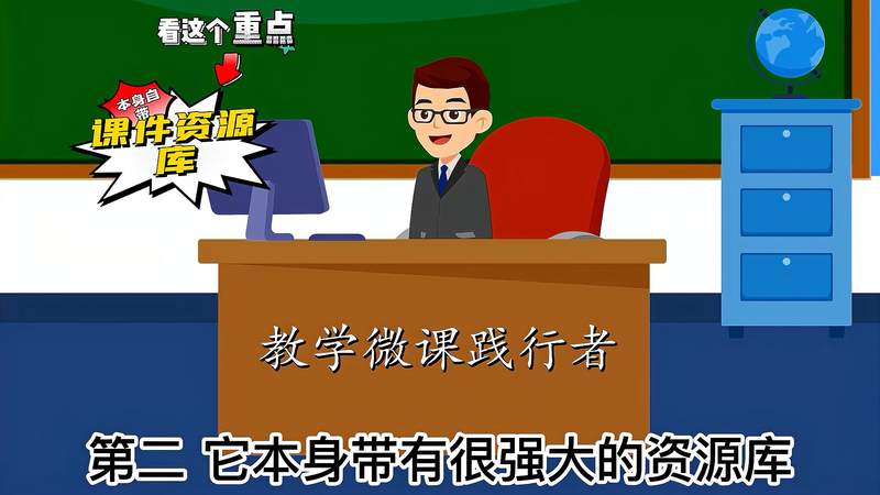 10年老教师都梦寐以求的教育教学课件工具,给你不一样的授课体验