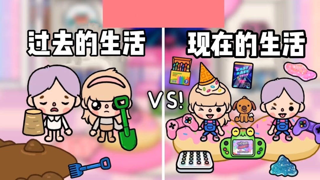 米加托卡:过去的生活VS现在的生活,你更喜欢哪种呢?