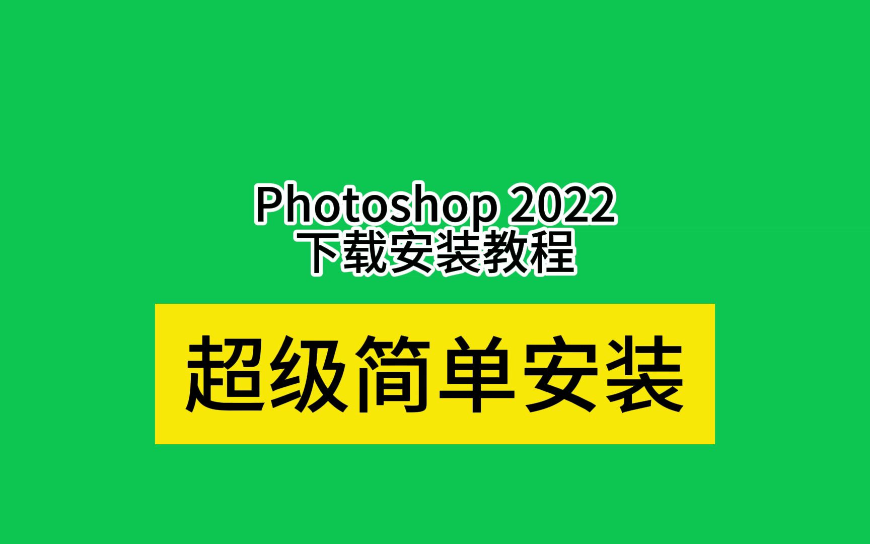 Photoshop ps 2022下载安装包使用视频免费教程