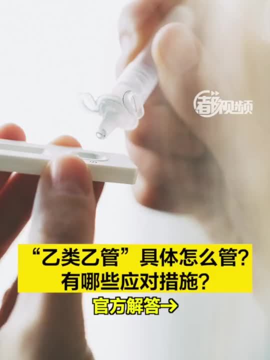 "乙类乙管"具体怎么管?有哪些应对措施?官方解答→