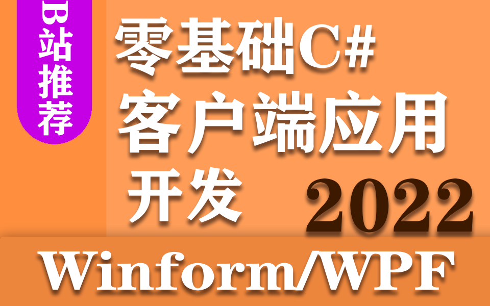 ...客户端开发教程|WPF/Winform企业级项目落地实战 B站推荐(C#/.NET...