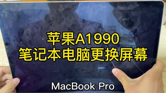 苹果笔记本电脑A1990,给这个价值几w的大家伙更换屏幕