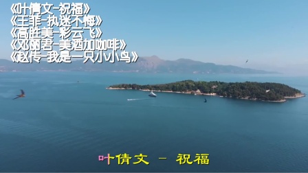 《叶倩文-祝福》《王菲-执迷不悔》《高胜美-彩云飞》《邓丽君-美酒...