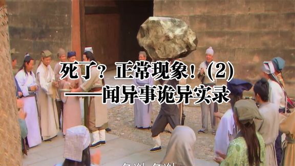 死了?正常现象!(2)——闻异事诡异实录