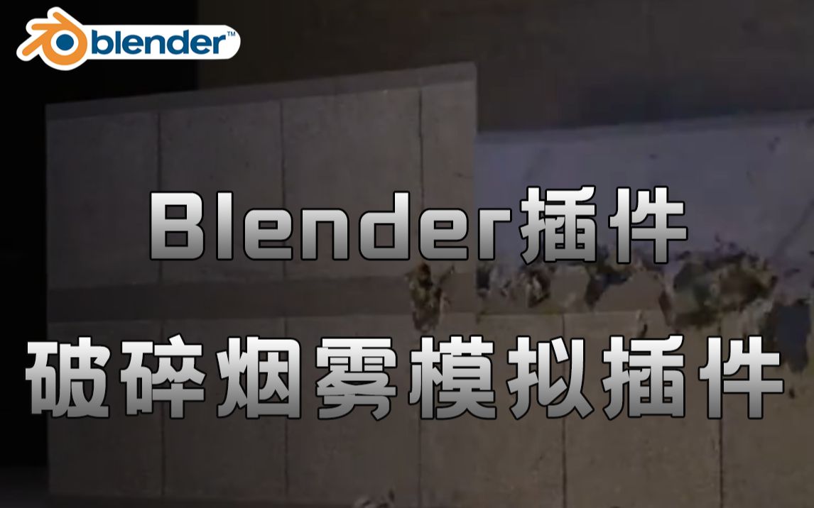 【Blender插件】物理动力学破碎爆炸烟雾模拟插件 RBDLab v1.3.3