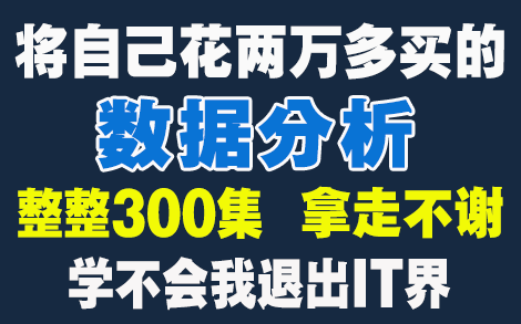 成功上岸!将自己花2万多买的Python数据分析教程,整整300集,免费分享...