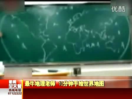 最牛地理老师 10分钟手绘世界地图
