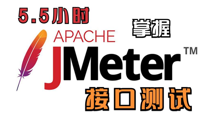 【连载更新】JMeter接口测试-01基础知识