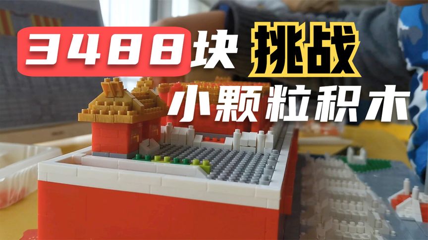 寒寒假期挑战3488块小颗粒积木,天安门模型一天能搭成吗?