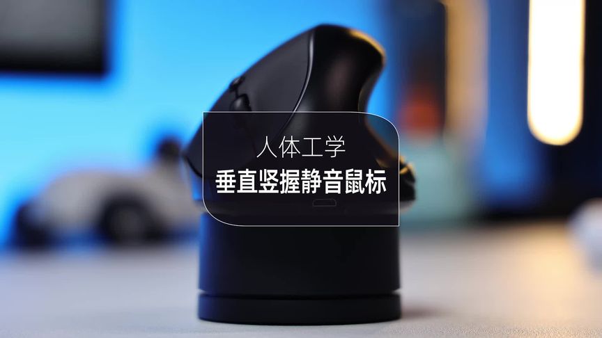一个垂直竖握的鼠标,用着却很舒服,还能拯救你的#鼠标手
