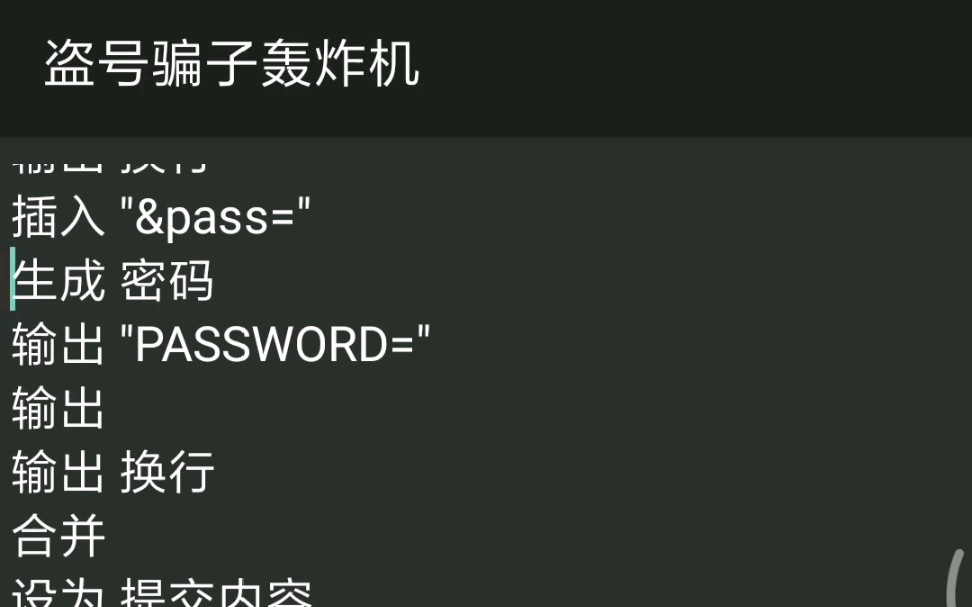 全民炸骗-手机上的盗号骗子轰炸机